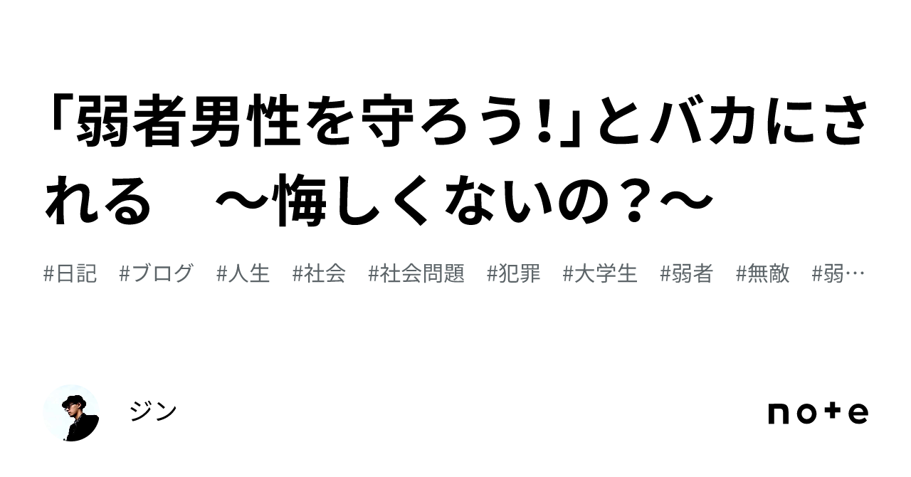 「弱者男性を守ろう!」とバカにされる ~悔しくないの?~|ジン