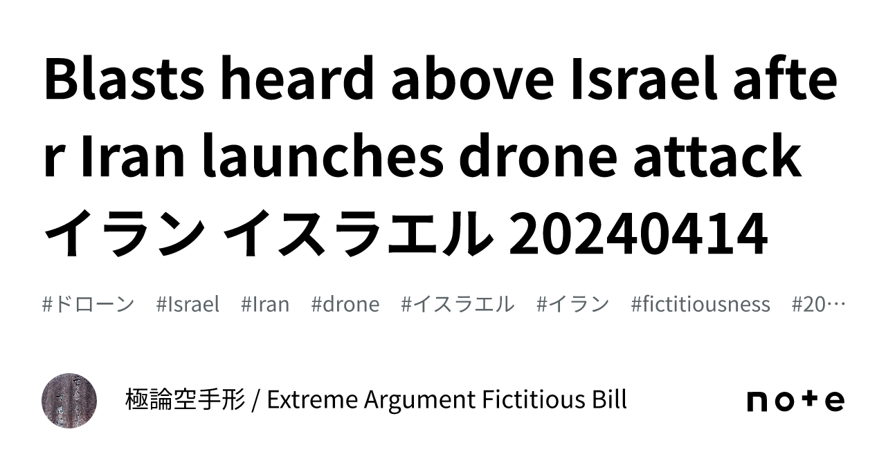 Blasts heard above Israel after Iran launches drone attack イラン イスラエル ...