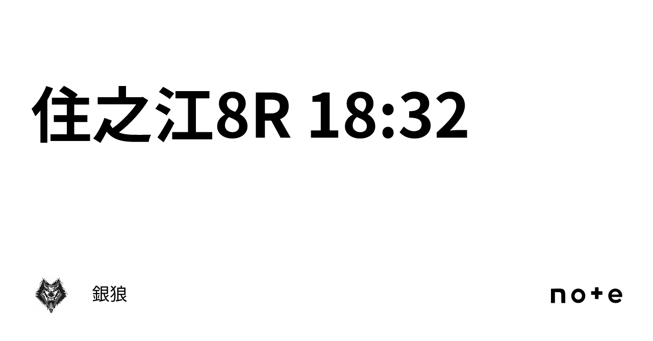 住之江8R 18:32 ｜銀狼