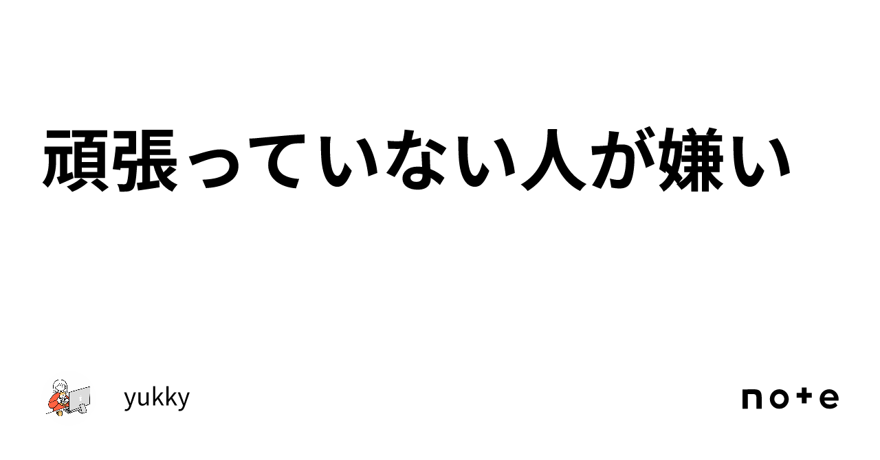 頑張っていない人が嫌い｜yukky