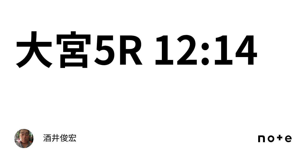 大宮5R 12:14｜酒井俊宏