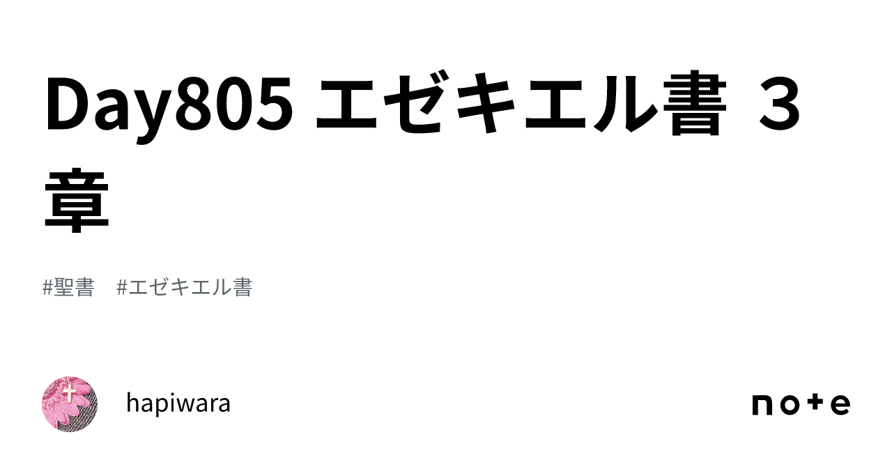 Day805 エゼキエル書 3章｜hapiwara