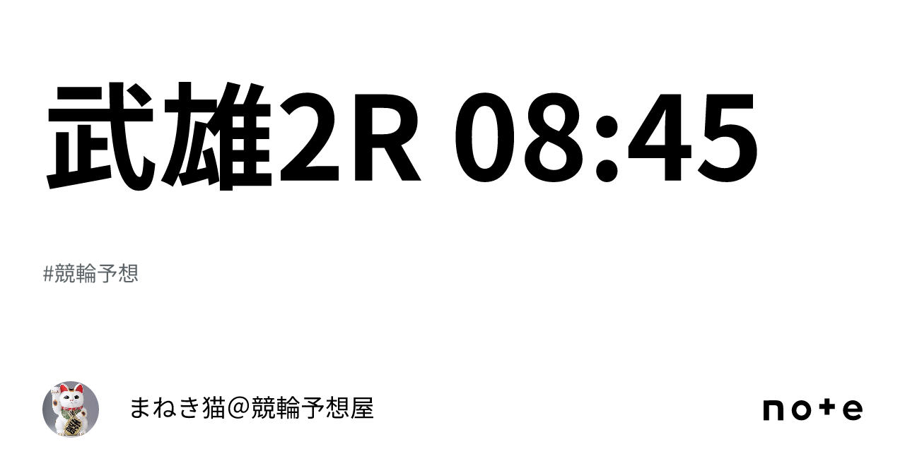 武雄2R 08:45｜まねき猫＠競輪予想屋