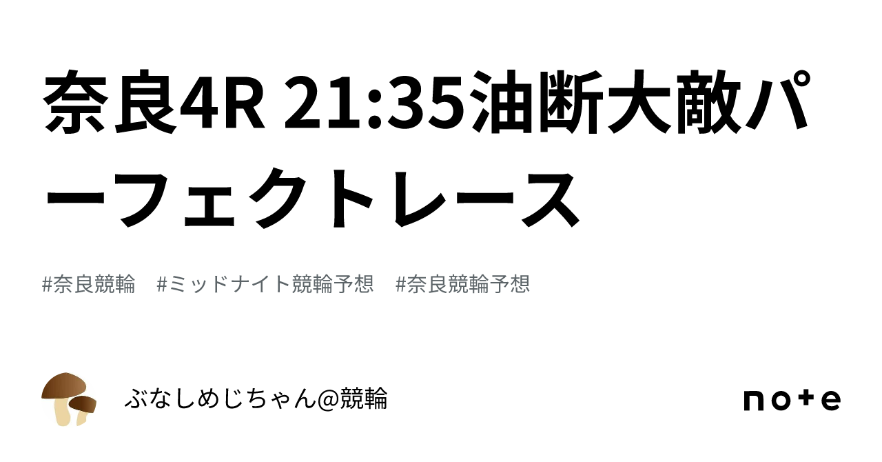 奈良4R 21:35💯‼️油断大敵パーフェクトレース‼️💯｜ぶなしめじちゃん@競輪