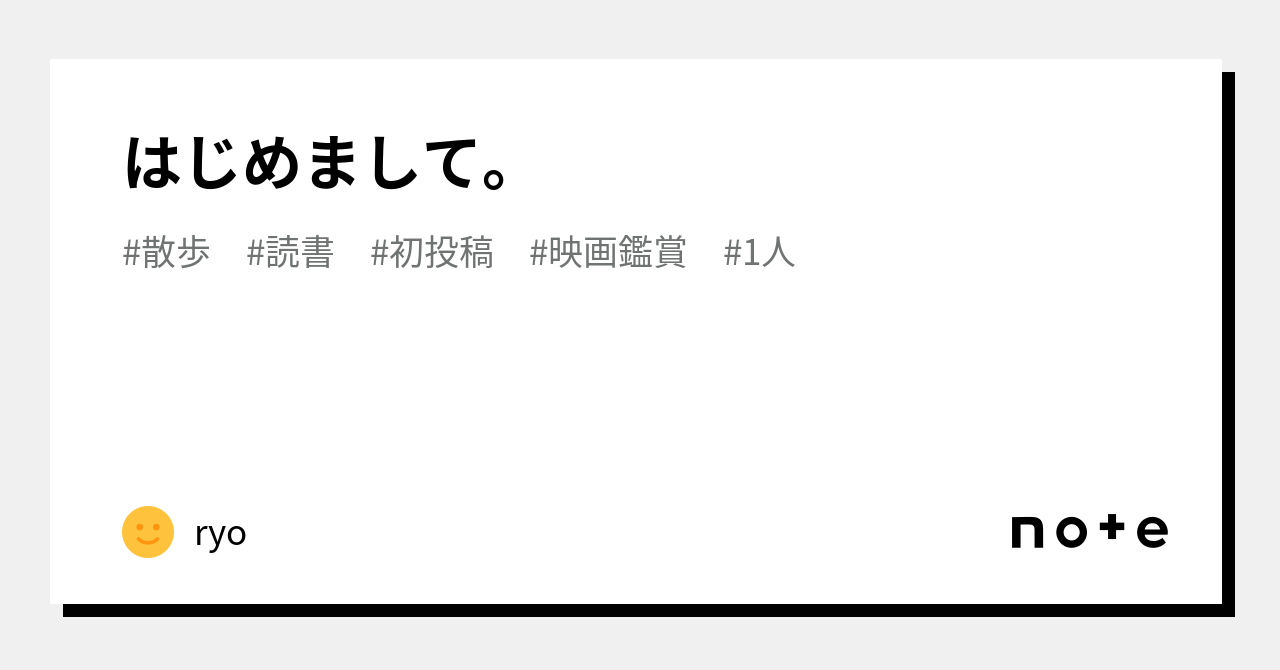 はじめまして。｜ryo｜note