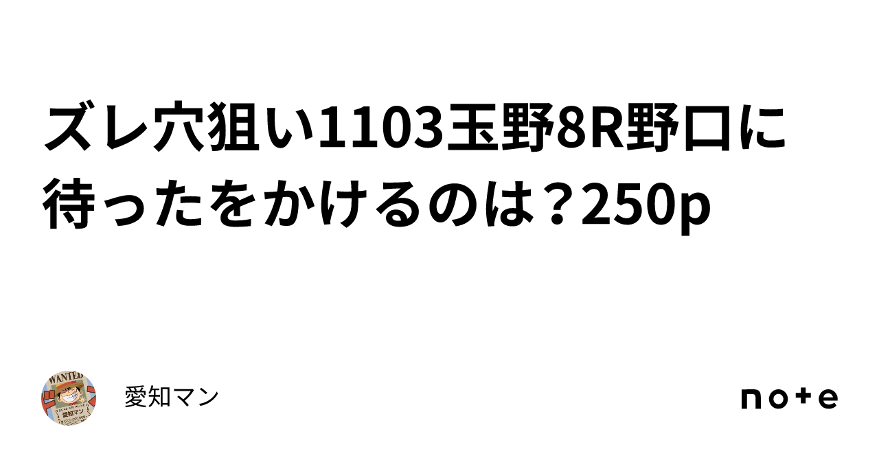 ズレ穴狙い🔥1103玉野8R野口に待ったをかけるのは？250p｜愛知マン