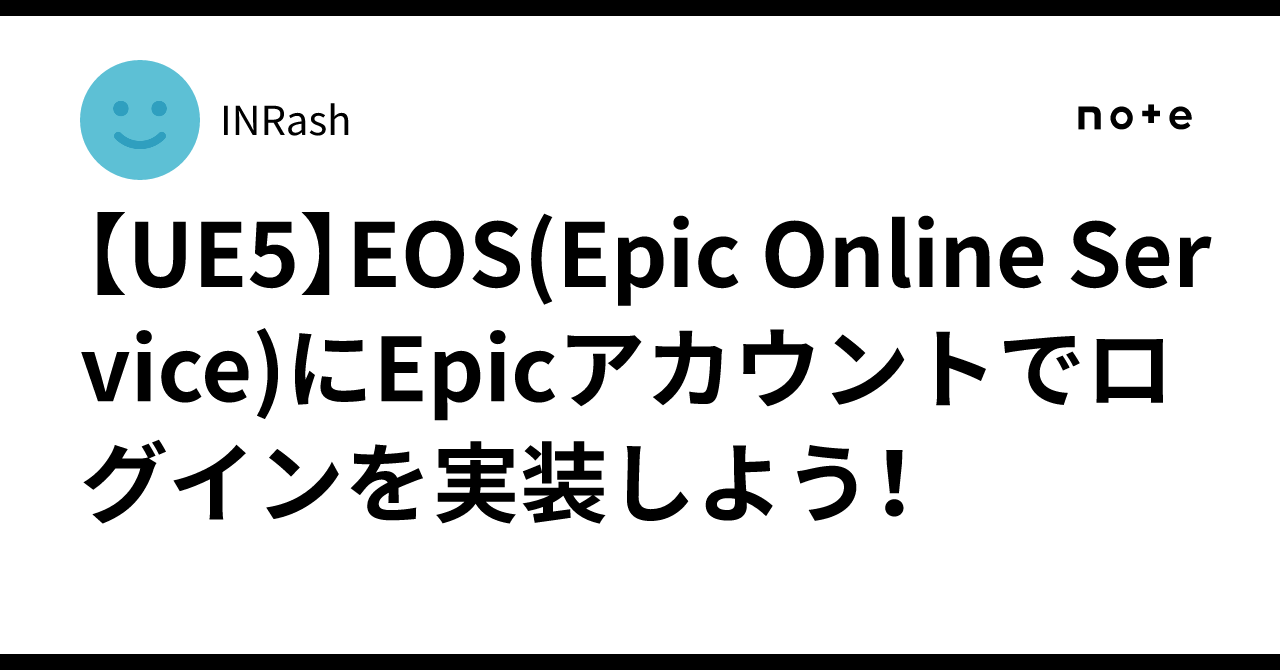【UE5】EOS(Epic Online Service)にEpicアカウントでログインを実装しよう！｜INRash