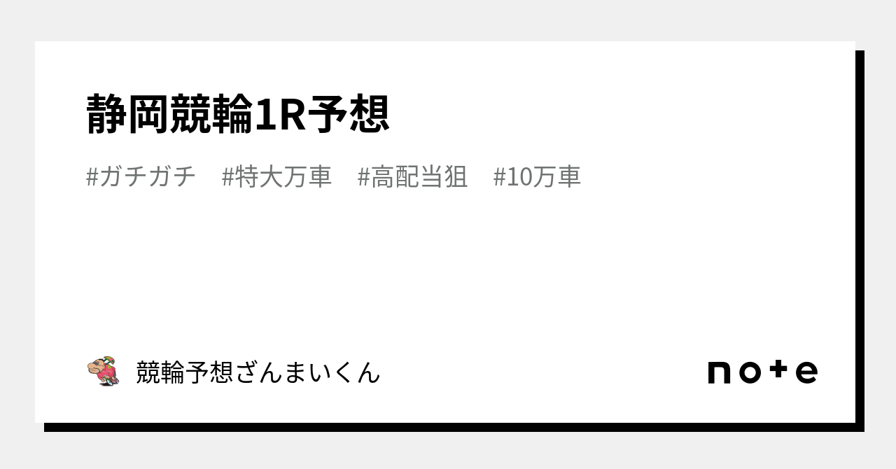 静岡競輪1R予想｜🚴‍♀️競輪予想🚴‍♀️ざんまいくん🤡｜note