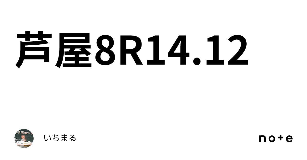 芦屋8R14.12｜いちまる