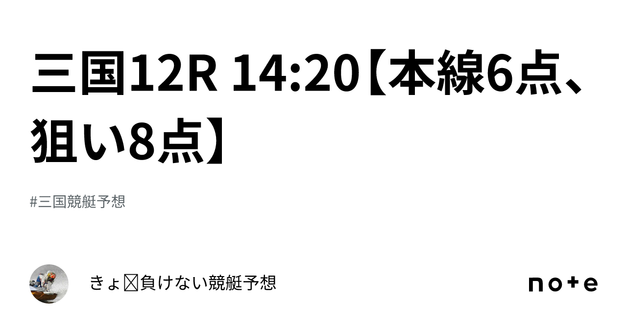 三国12R 14:20【本線6点、狙い8点】｜きょ🛥負けない競艇予想