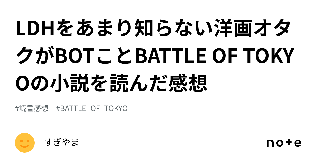 LDHをあまり知らない洋画オタクがBOTことBATTLE OF TOKYOの小説を読んだ感想｜すぎやま