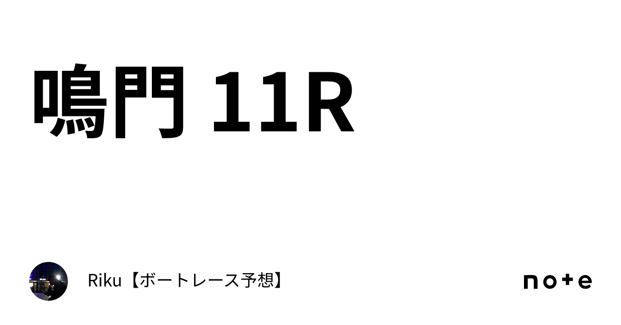 鳴門 11R｜Riku【ボートレース予想】