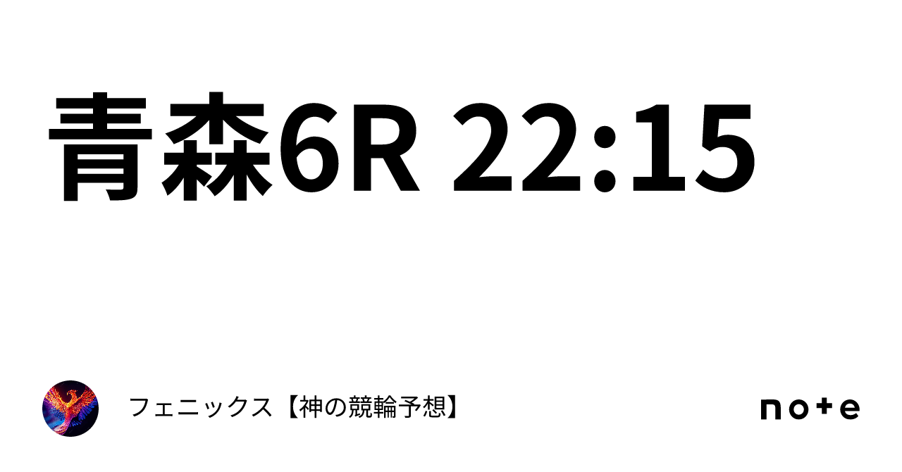 青森6R 22:15｜フェニックス【神の競輪予想】