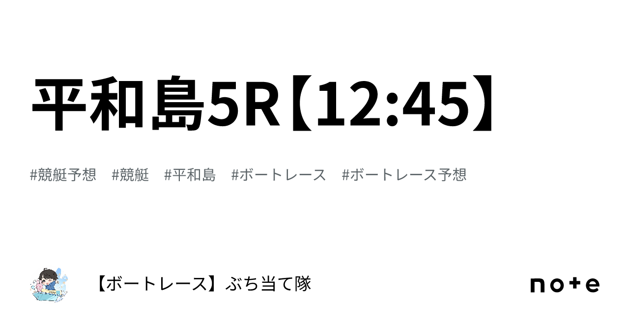 平和島5R【12:45】｜【ボートレース】ぶち当て隊