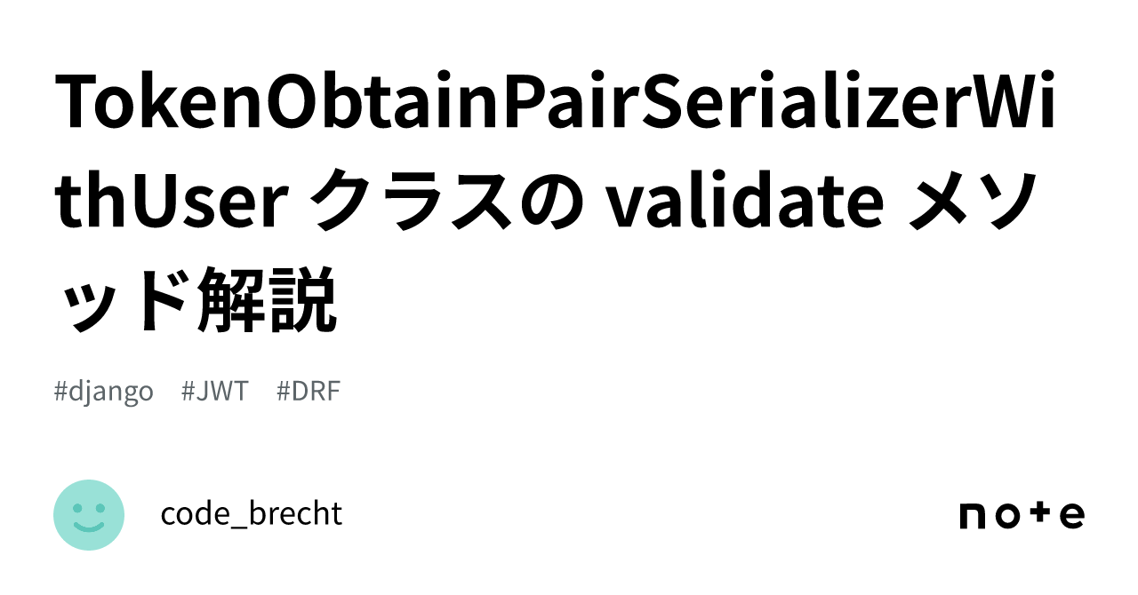 TokenObtainPairSerializerWithUser クラスの validate メソッド解説｜code_brecht