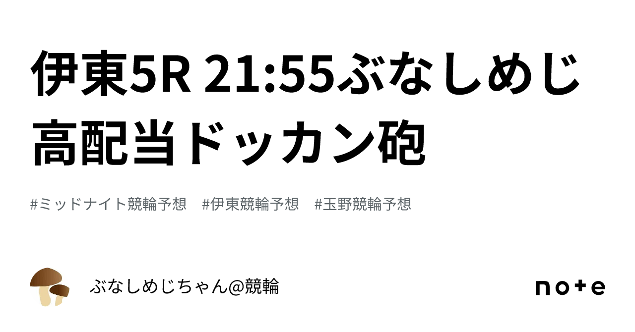 伊東5R 21:55‼️🍄ぶなしめじ高配当ドッカン砲🍄‼️｜ぶなしめじちゃん@競輪
