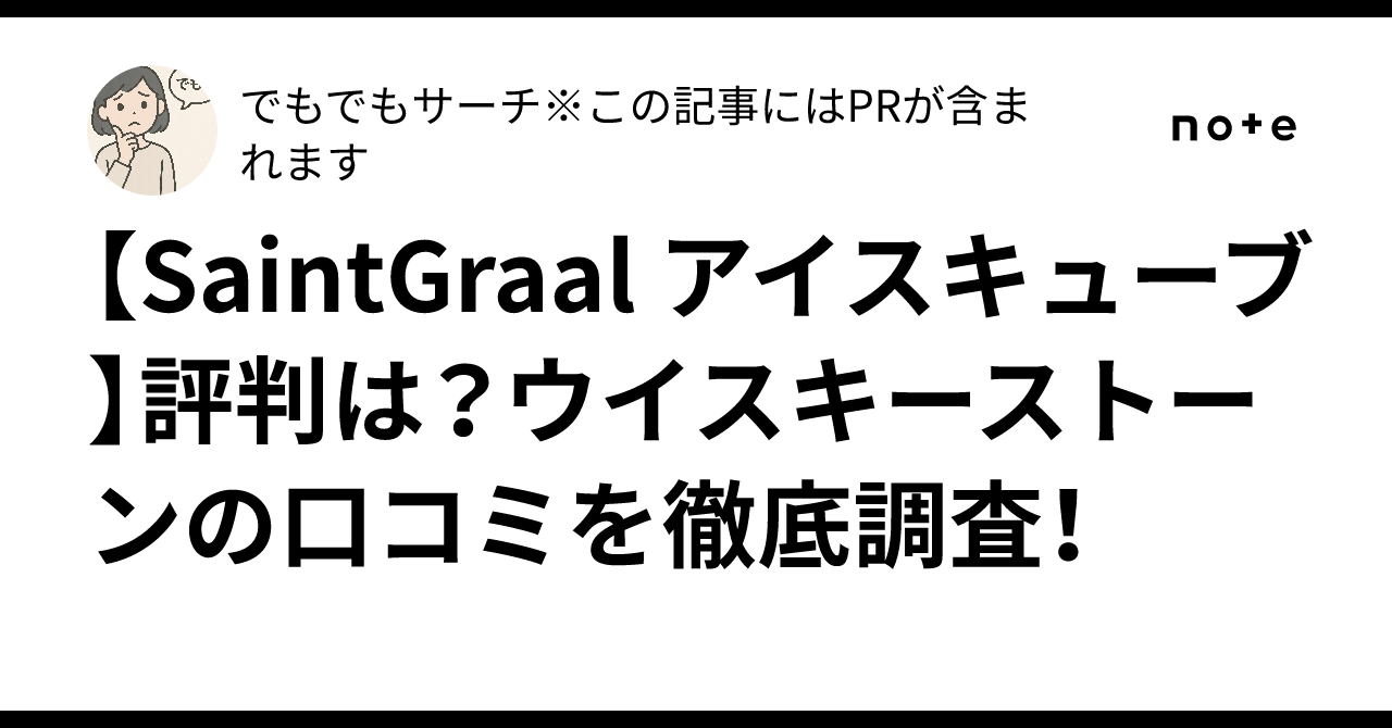 【SaintGraal アイスキューブ】評判は？ウイスキーストーンの口コミを徹底調査！🧊 ｜でもでもサーチ※この記事にはPRが含まれます