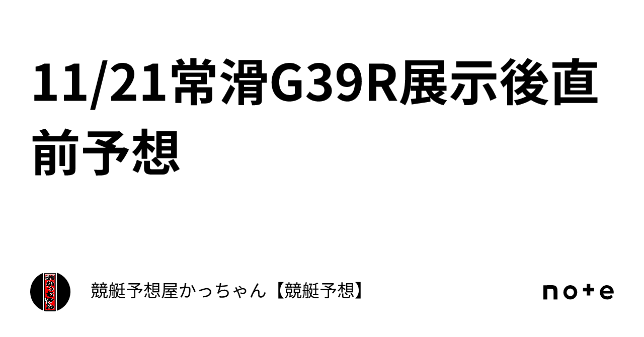 11/21🔥常滑G3🔥9R🔥展示後直前予想🔥｜競艇予想屋🔥かっちゃん【競艇予想】