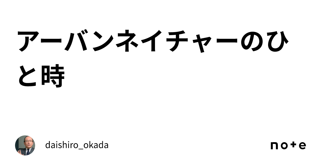 アーバンネイチャーのひと時｜daishiro_okada