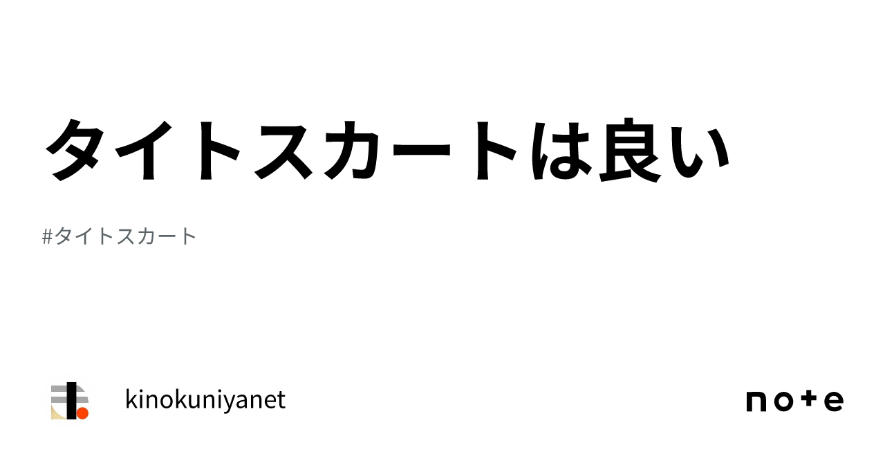 タイトスカートは良い｜kinokuniyanet
