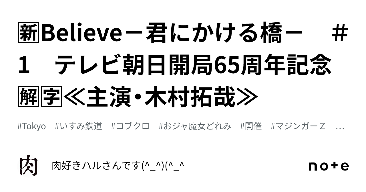Believe－君にかける橋－ ＃1 テレビ朝日開局65周年記念🈖🈑≪主演・木村拓哉≫｜肉好きハルさんです(^_^)(^_^