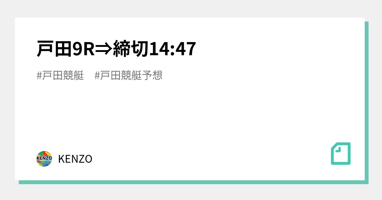 戸田9R⇒締切14:47｜KENZO
