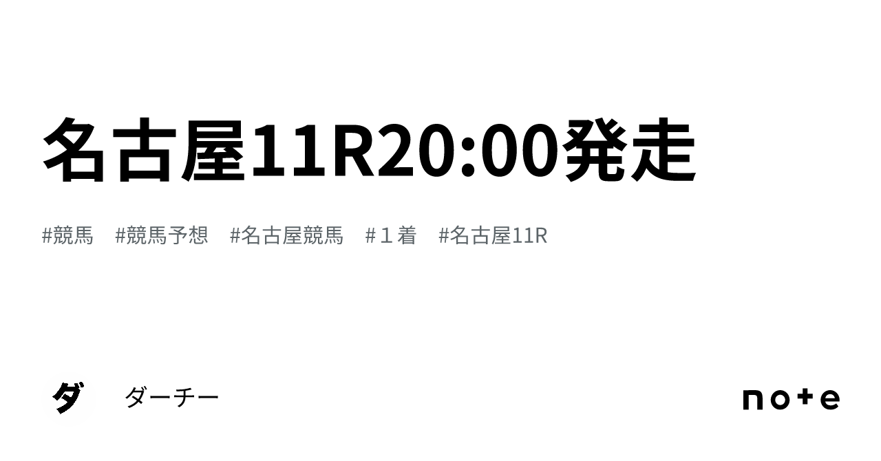 名古屋11R🔥20:00発走｜ダーチー