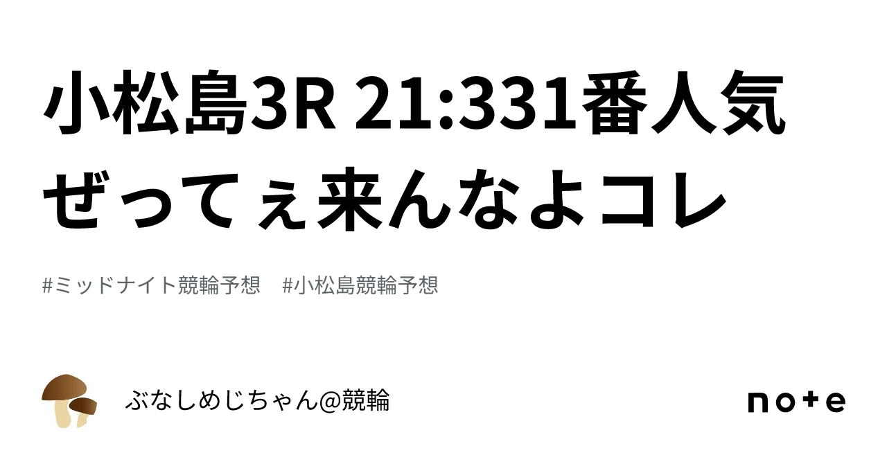小松島3R 21:33⁉️😡1番人気ぜってぇ来んなよコレ😡⁉️｜ぶなしめじちゃん@競輪