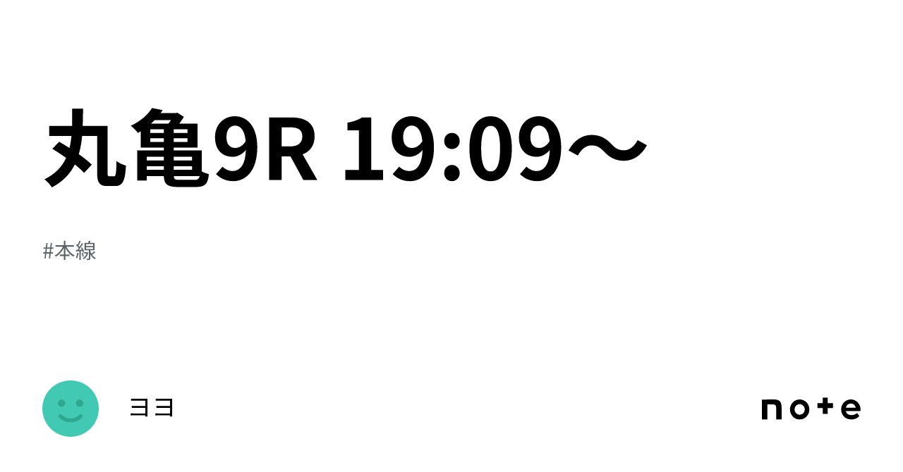丸亀9R 19:09〜｜りーくん