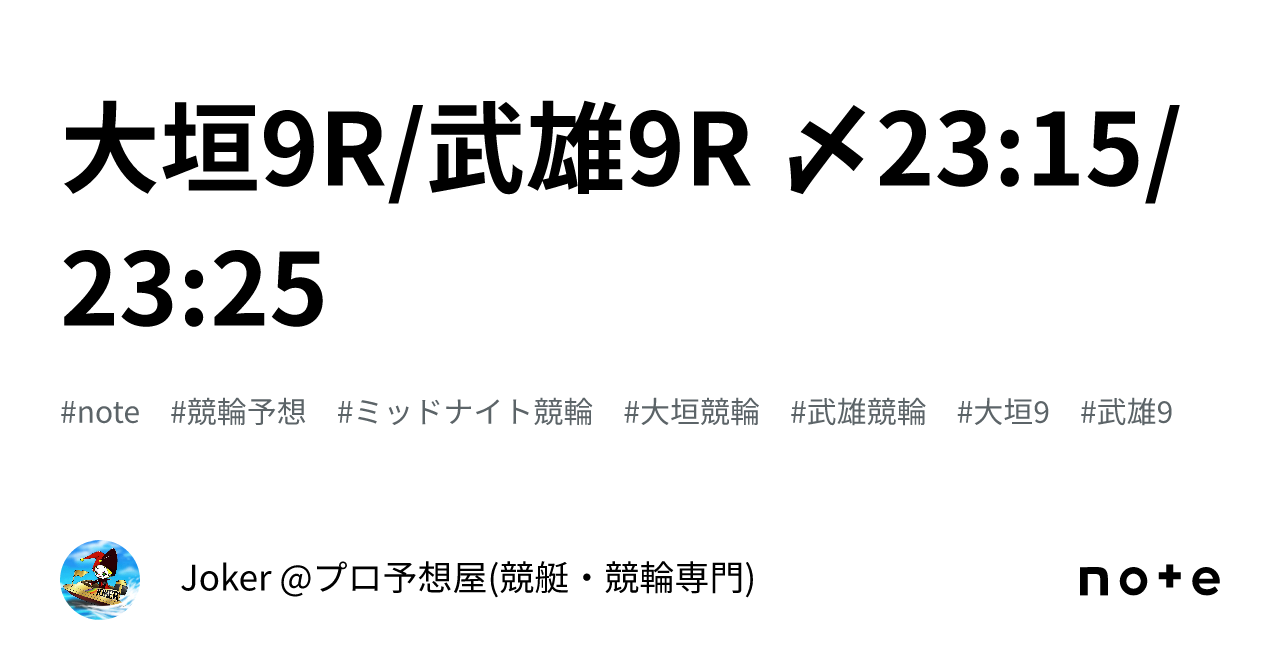 大垣9R/武雄9R 〆23:15/23:25｜Joker @プロ予想屋(競艇・競輪専門)