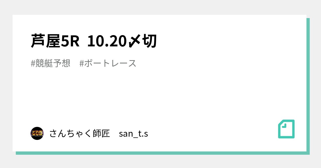 芦屋5R 10.20〆切｜さんちゃく師匠 🚤san_t.s🚤｜note