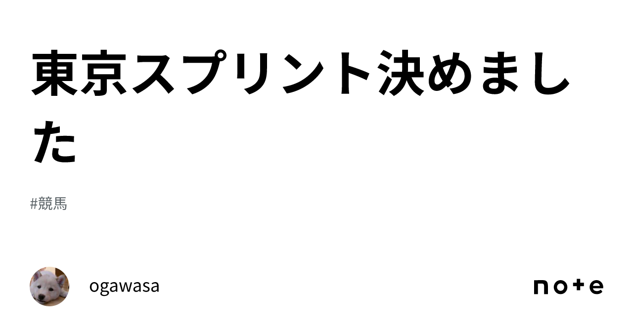 東京スプリント決めました｜ogawasa