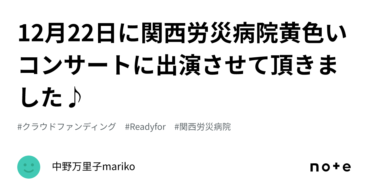 12月22日に関西労災病院黄色いコンサートに出演させて頂きました♪🎄｜中野万里子mariko