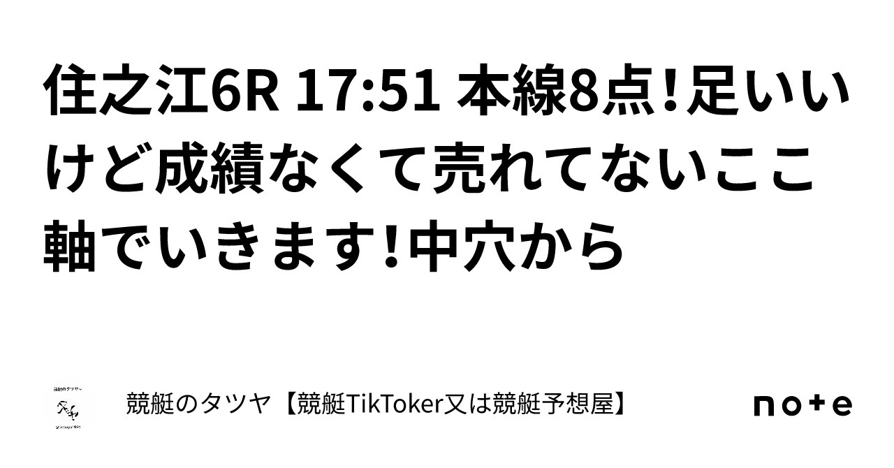 住之江6R 17:51 本線8点！足いいけど成績なくて売れてないここ軸でいきます！中穴から｜競艇のタツヤ【競艇TikToker又は競艇予想屋】