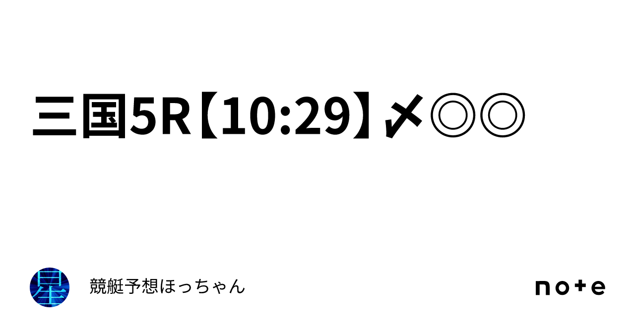 三国5R【10:29】〆 ｜競艇予想🌟ほっちゃん🌟