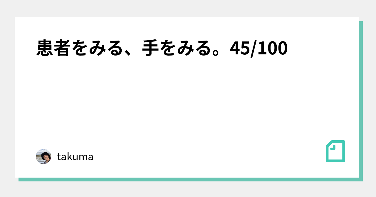 患者をみる、手をみる。45/100｜takuma｜note