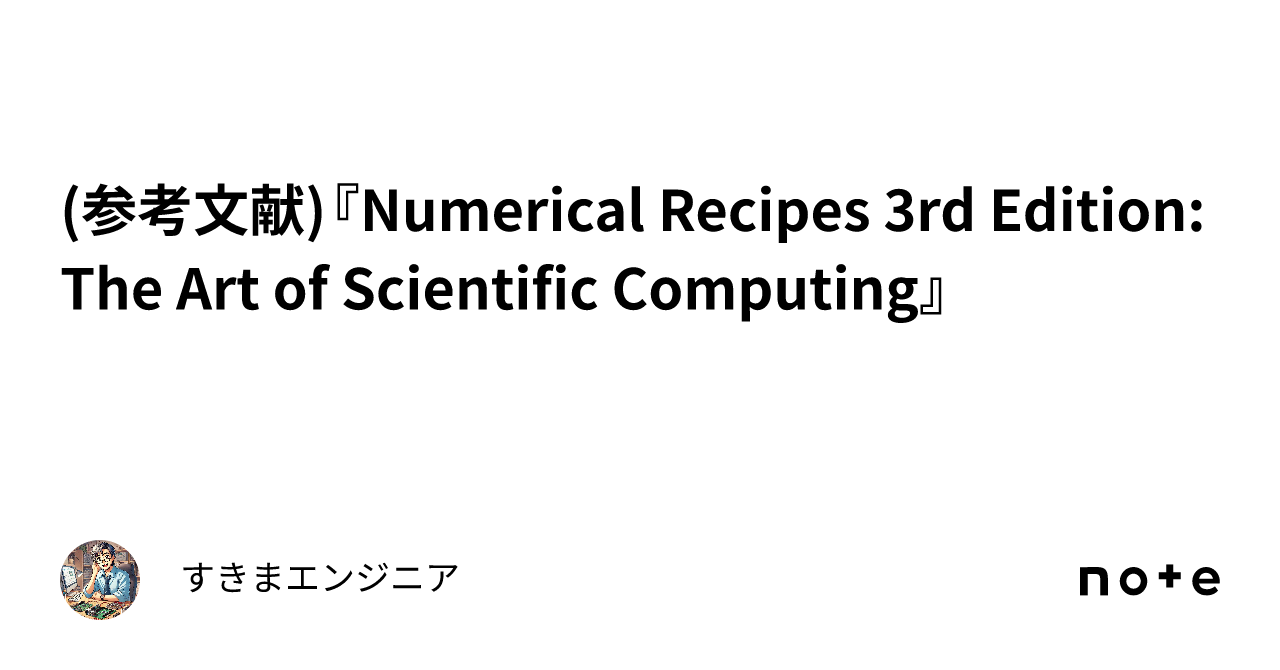 (参考文献)『Numerical Recipes 3rd Edition: The Art of Scientific Computing ...