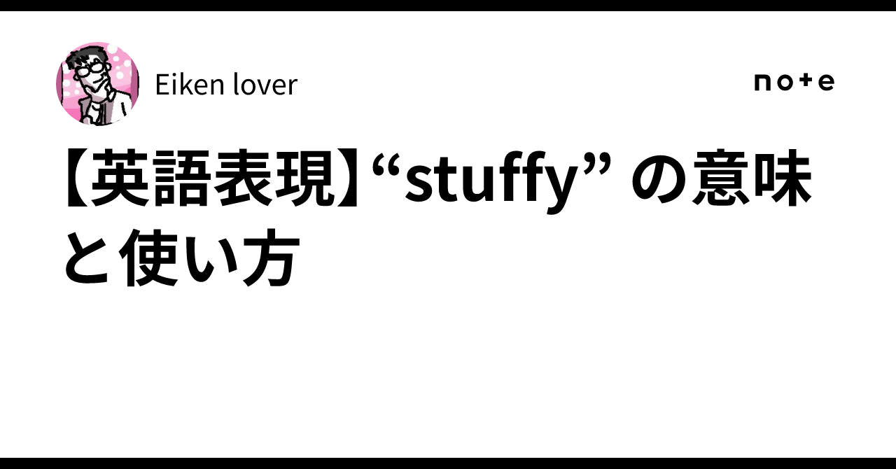 【英語表現】“stuffy” の意味と使い方｜Eiken lover