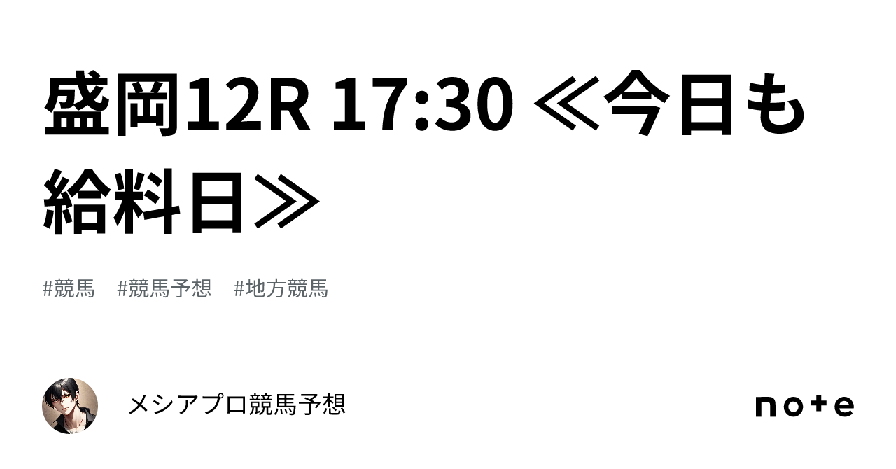 盛岡12R 17:30 ≪今日も給料日≫｜🔥メシア👑プロ競馬予想👑🔥