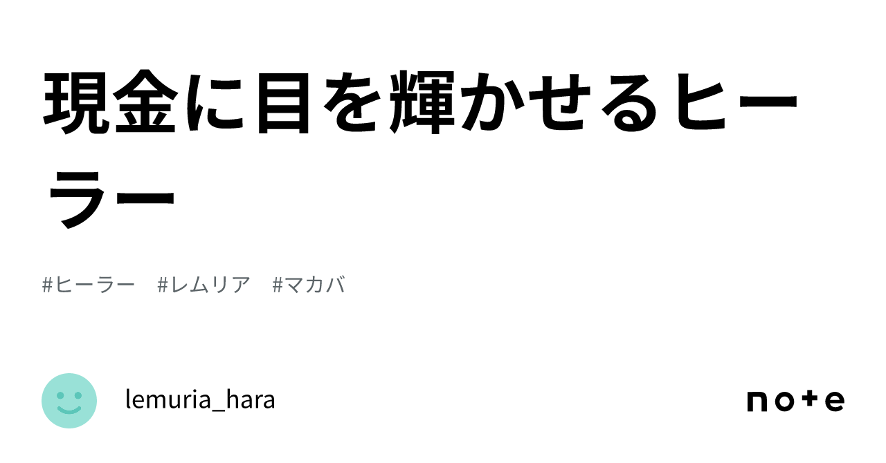 現金に目を輝かせるヒーラー｜lemuria_hara