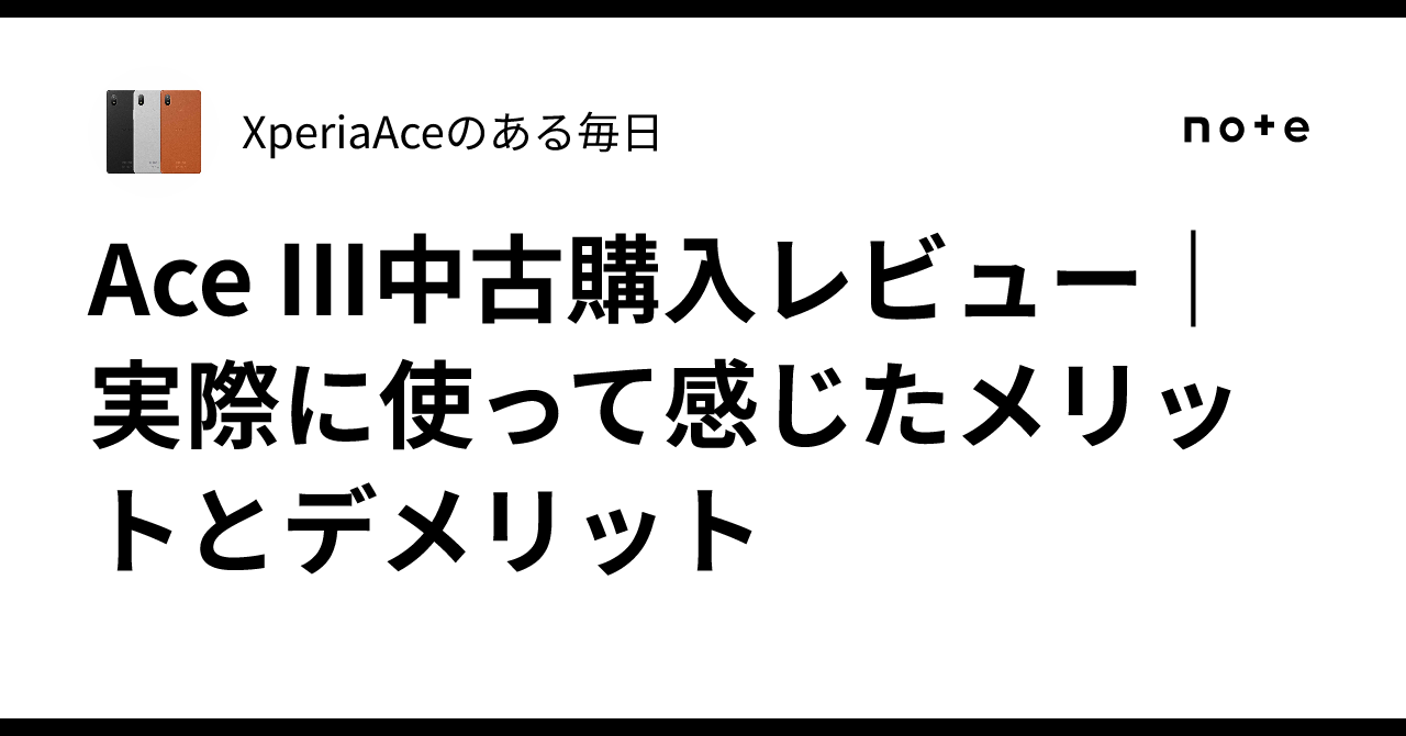 Ace Iii中古購入レビュー｜実際に使って感じたメリットとデメリット｜xperiaaceのある毎日