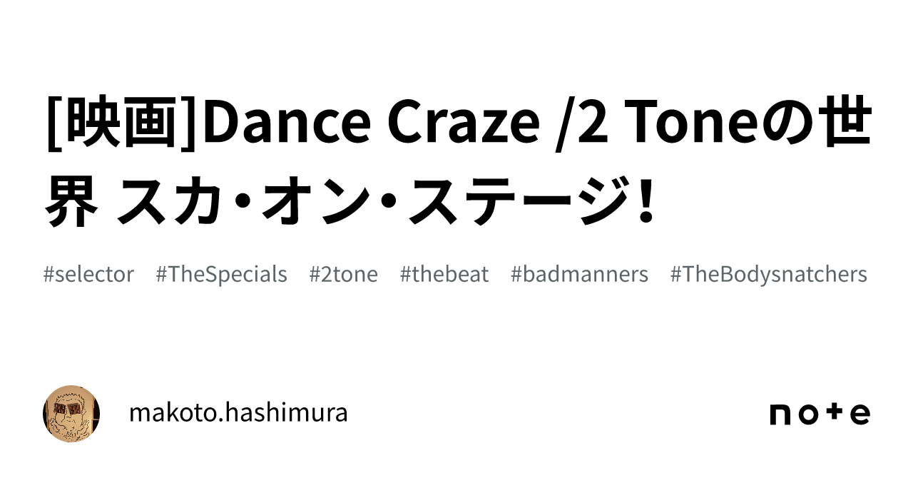 [映画]Dance Craze /2 Toneの世界 スカ・オン・ステージ！｜makoto.hashimura
