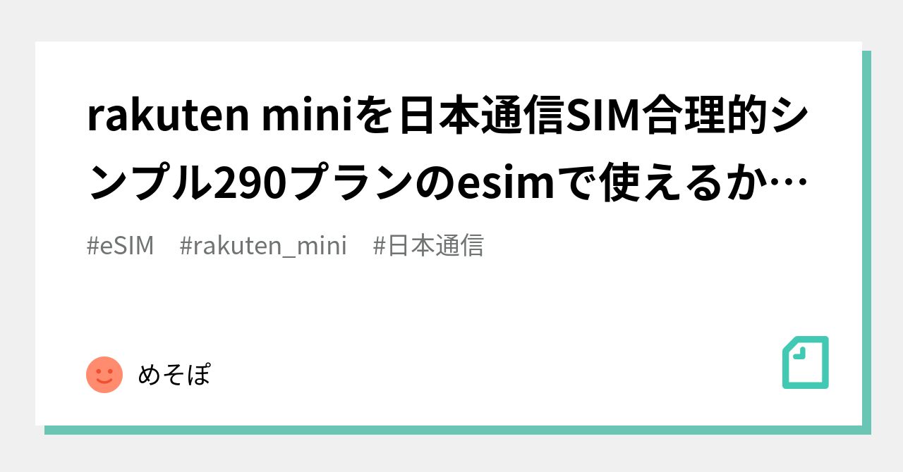 rakuten miniを日本通信SIM合理的シンプル290プランのesimで使えるか契約してみた｜めるるーさ
