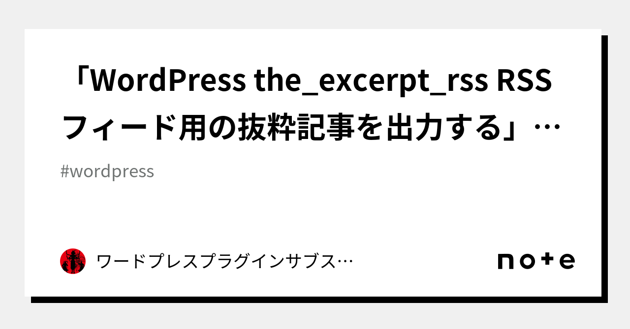 「WordPress the_excerpt_rss RSSフィード用の抜粋記事を出力する」参考サイトまとめ｜ワードプレスプラグインサブスクプラン