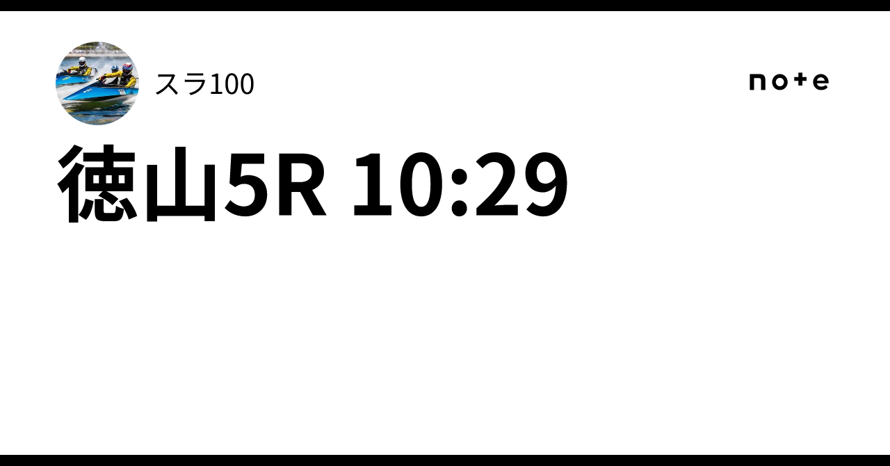 徳山5R 10:29｜スラ100