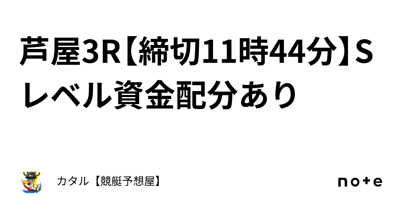🔥🌐芦屋3R【締切11時44分】🔥🌐Sレベル🔥🌐資金配分あり｜カタル【競艇予想屋】