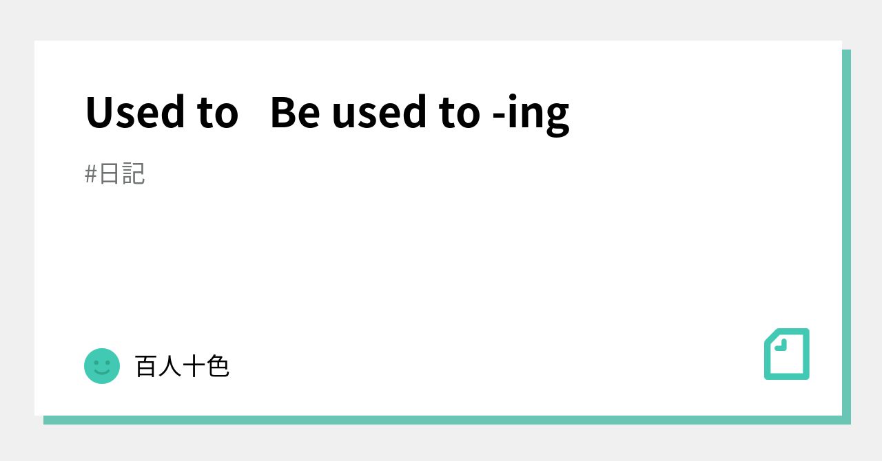 Used to Be used to -ing｜百人十色