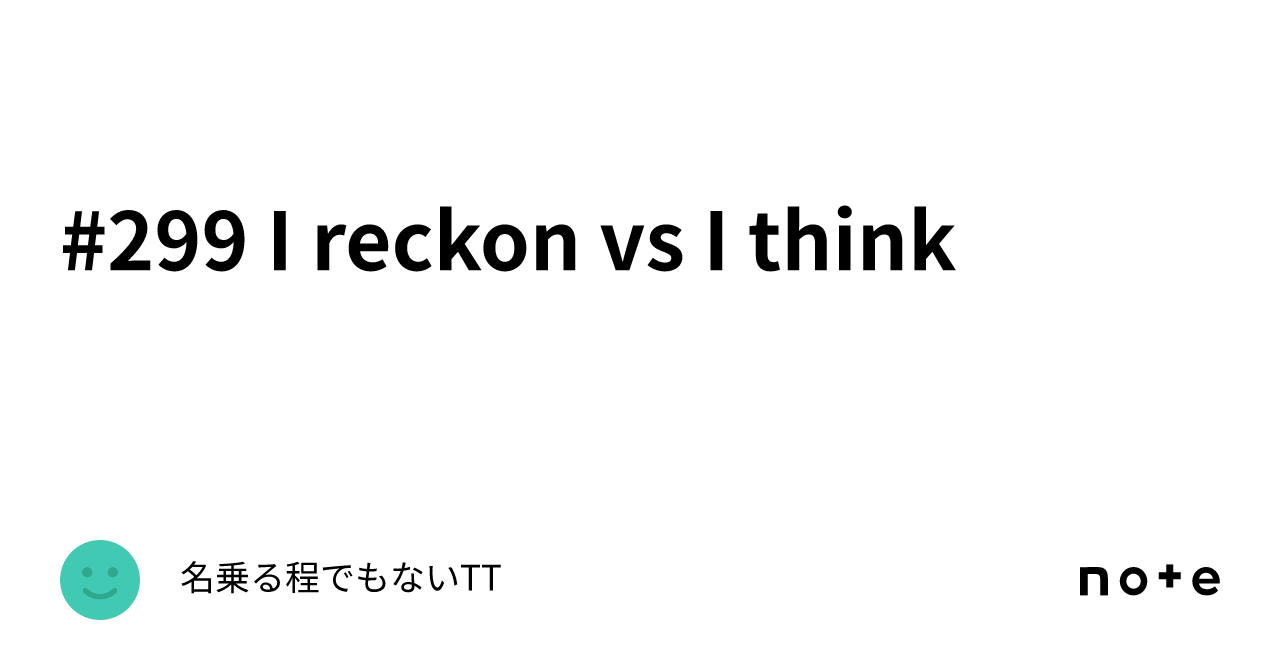 #299 I reckon vs I think｜名乗る程でもないTT