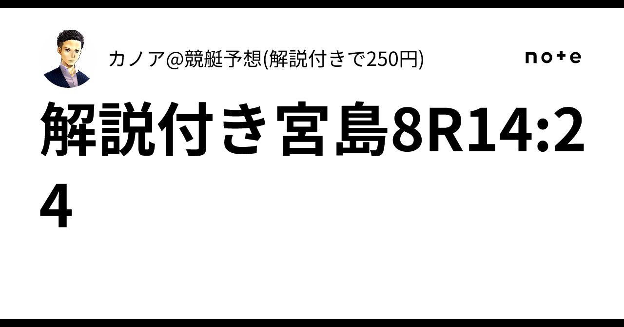 ️解説付き ️宮島8R14:24｜カノア@競艇予想(解説付きで250円)