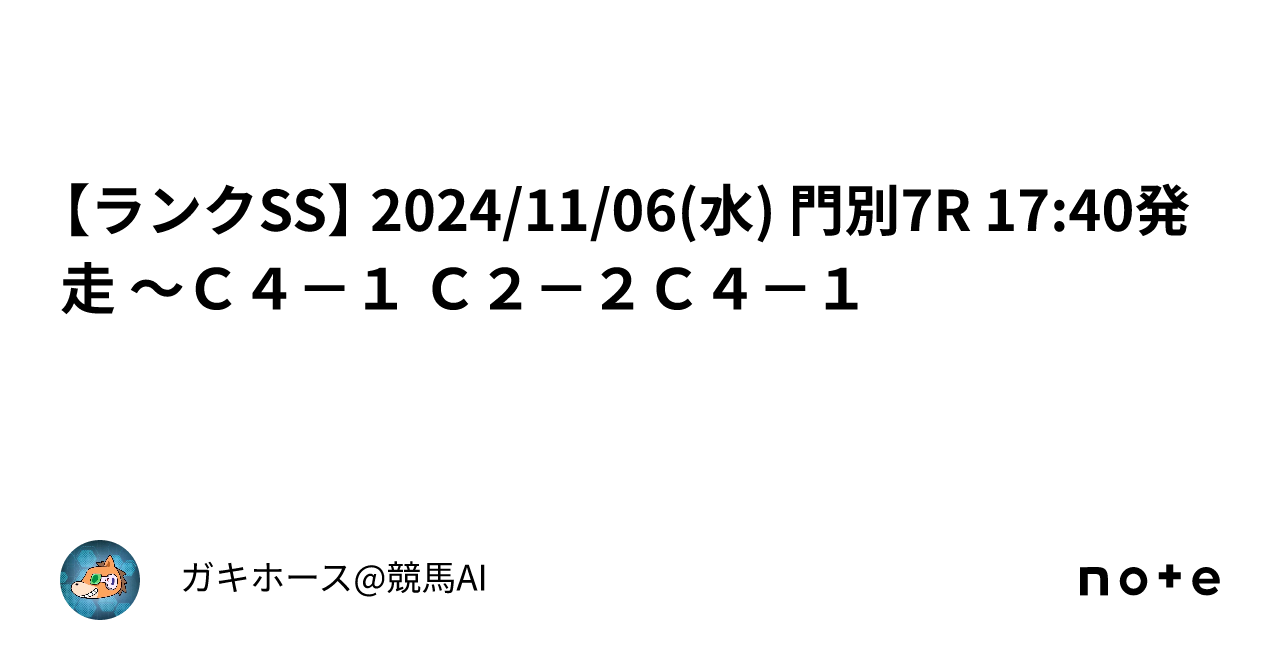【ランクSS】 2024/11/06(水) 門別7R 17:40発走 ～C4－1 C2－2C4－1｜ガキホース@競馬AI